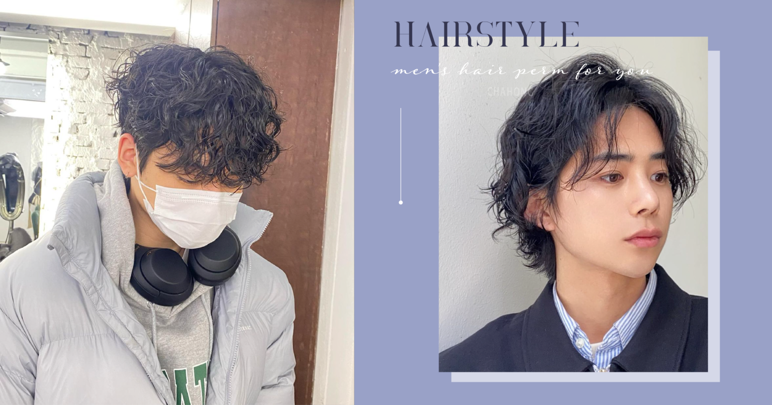 【持續更新】2023男生燙髮造型推薦：十款燙髮趨勢、微長捲髮讓五官更立體！